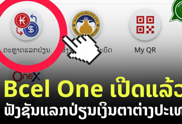 Bcel One开启货币兑换功能! 个人兑换额每天不超过等值1000美元_阿根廷_新闻_华人头条