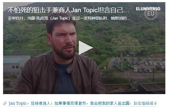 总统候选人介绍系列：不怕死的狙击手兼商人简·托皮克_厄瓜多尔_新闻_华人头条