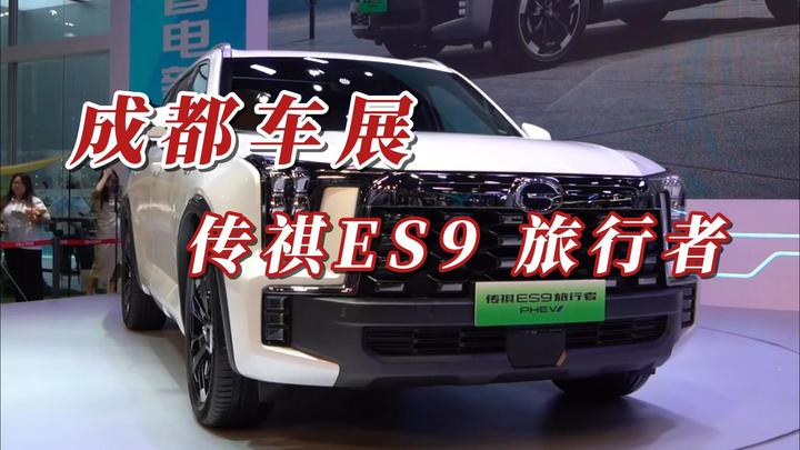 传祺ES9旅行者亮相成都车展，动力比唐DM-i强，能成下一个爆款？_中国大陆_新闻_华人头条
