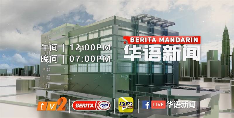 RTM强调播出时间不变 TV2华语新闻维持30分钟_马来西亚_新闻_华人头条