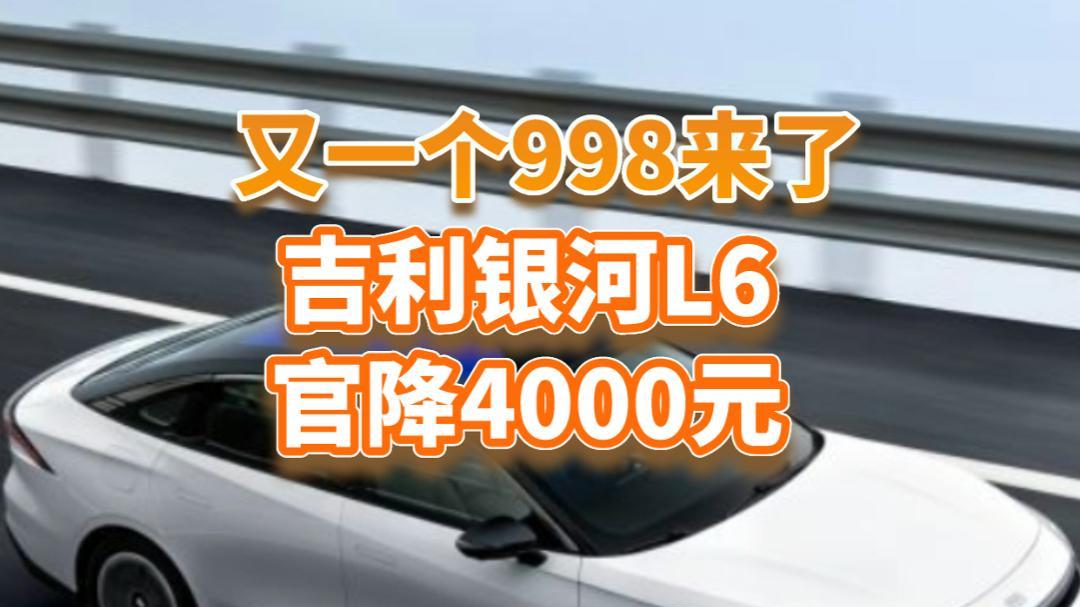又一个998来了！吉利银河L6官降4000元，极速247最快混动_中国大陆_新闻_华人头条