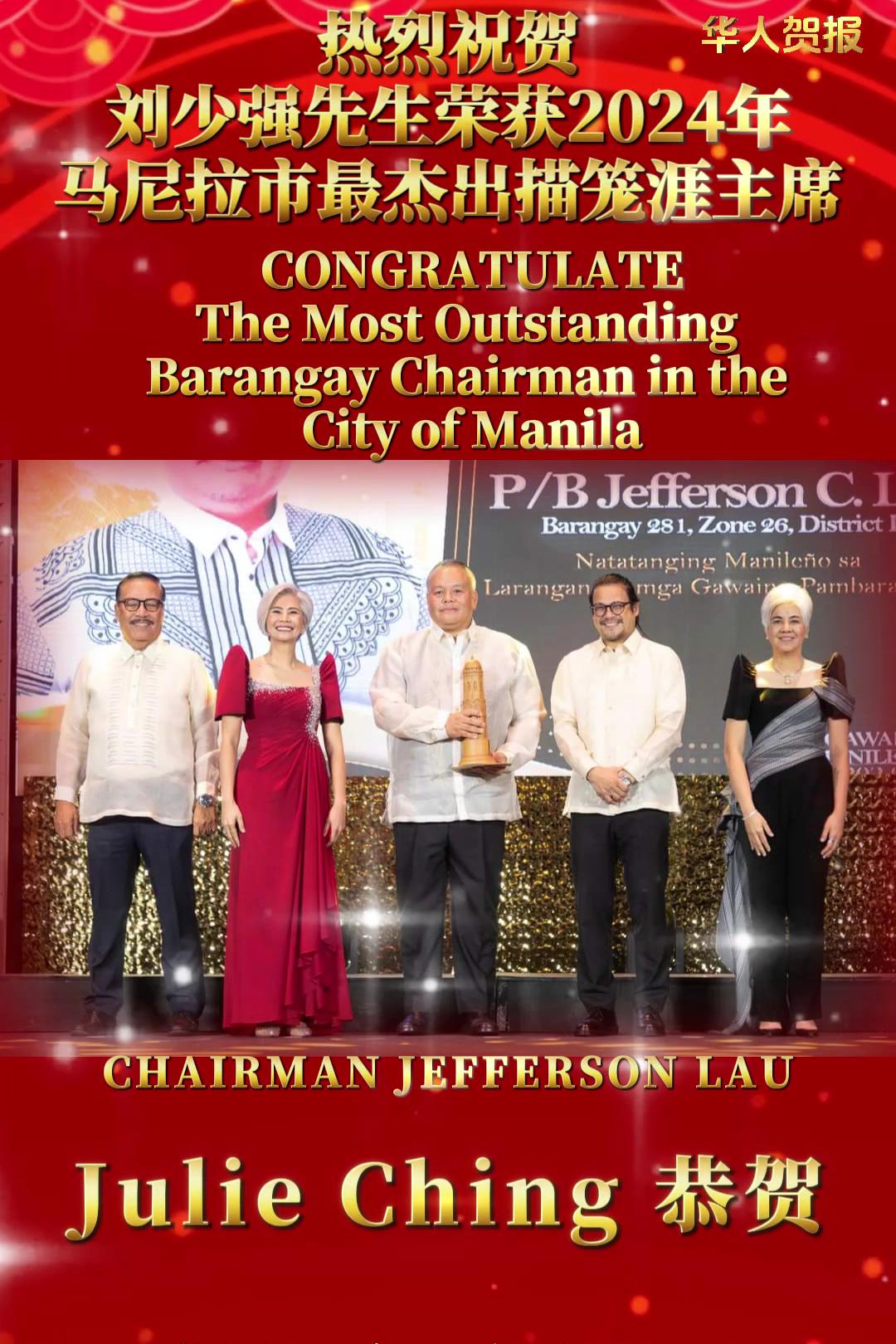 【Julie ching恭贺】热烈祝贺刘少强先生荣获2024年马尼拉市最杰出描笼涯主席_全球_新闻_华人头条