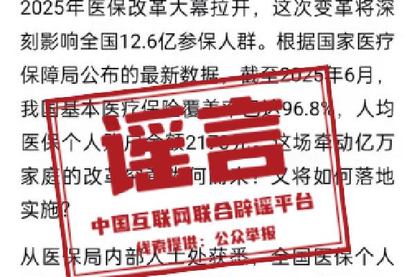 警惕！“医保‘个人账户’将全部取消”系旧谣新传_全球_新闻_华人头条
