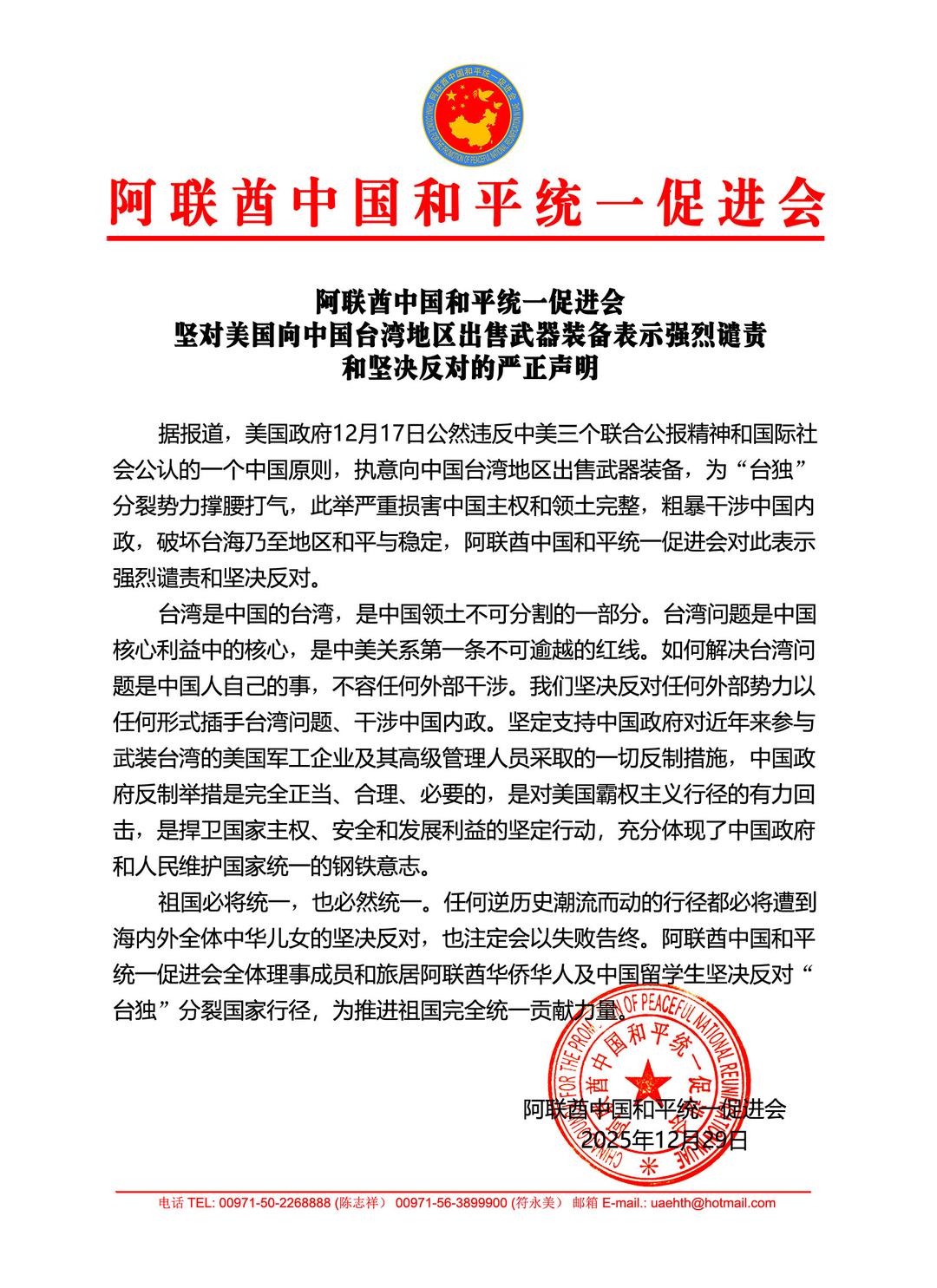 阿联酋中国和平统一促进会对美国向中国台湾地区出售武器装备表示强烈谴责和坚决反对的严正声明！_迪拜_新闻_华人头条